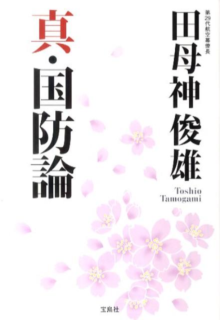 ◆◆◆おおむね良好な状態です。中古商品のため使用感等ある場合がございますが、品質には十分注意して発送いたします。 【毎日発送】 商品状態 著者名 田母神俊雄 出版社名 宝島社 発売日 2011年07月 ISBN 9784796684576
