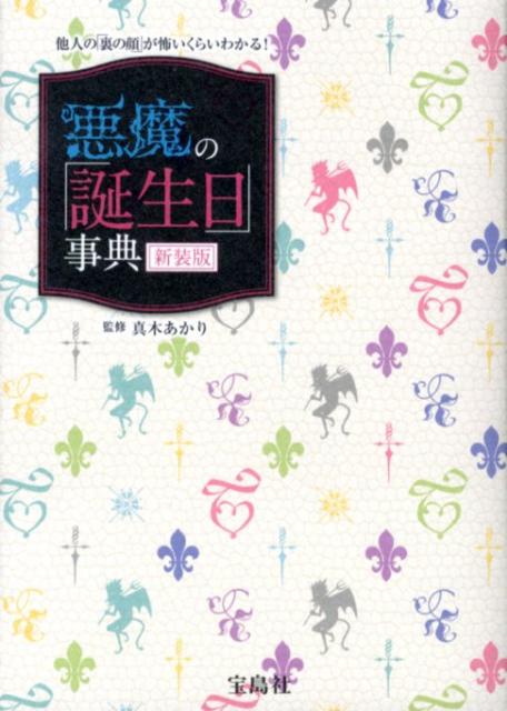 ◆◆◆小口に日焼けがあります。中古ですので多少の使用感がありますが、品質には十分に注意して販売しております。迅速・丁寧な発送を心がけております。【毎日発送】 商品状態 著者名 真木あかり 出版社名 宝島社 発売日 2012年09月 ISBN...