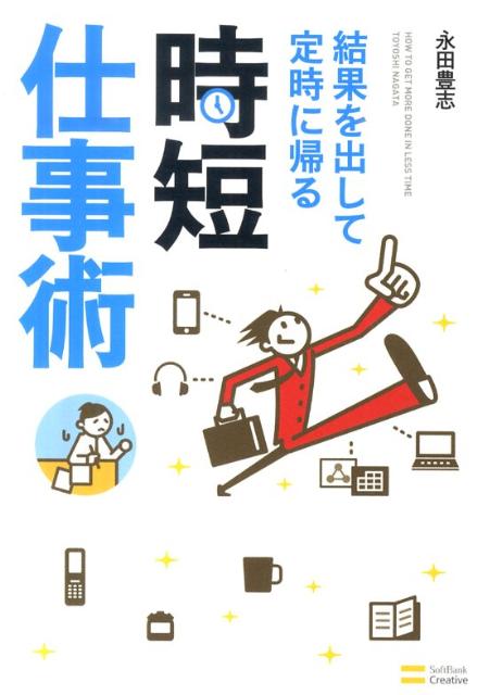 ◆◆◆おおむね良好な状態です。中古商品のため使用感等ある場合がございますが、品質には十分注意して発送いたします。 【毎日発送】 商品状態 著者名 永田豊志 出版社名 SBクリエイティブ 発売日 2010年07月 ISBN 978479736...