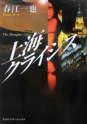 ◆◆◆小口に汚れがあります。中古ですので多少の使用感がありますが、品質には十分に注意して販売しております。迅速・丁寧な発送を心がけております。【毎日発送】 商品状態 著者名 春江一也 出版社名 集英社インタ−ナショナル 発売日 2007年4...