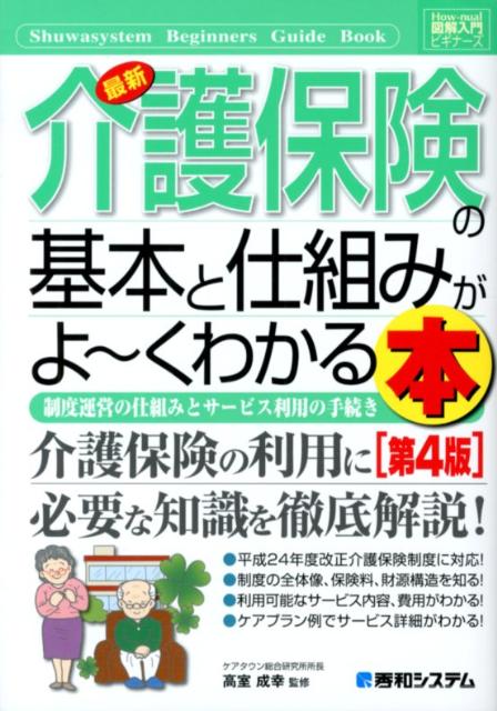 ◆◆◆おおむね良好な状態です。中古商品のため使用感等ある場合がございますが、品質には十分注意して発送いたします。 【毎日発送】 商品状態 著者名 ケアマネジメント研究フォ−ラム、エディポック 出版社名 秀和システム 発売日 2012年06月...