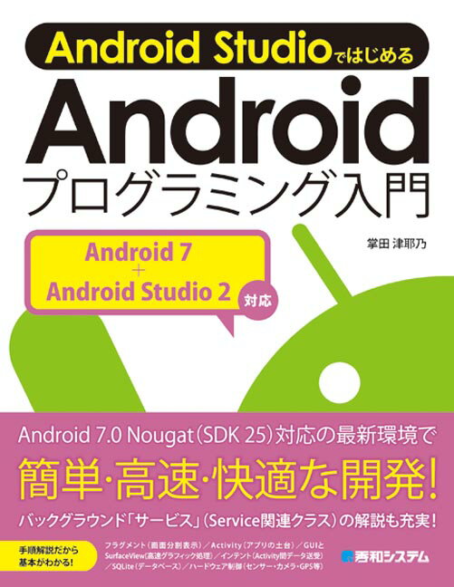 ◆◆◆おおむね良好な状態です。中古商品のため使用感等ある場合がございますが、品質には十分注意して発送いたします。 【毎日発送】 商品状態 著者名 掌田津耶乃 出版社名 秀和システム 発売日 2017年3月10日 ISBN 978479805...