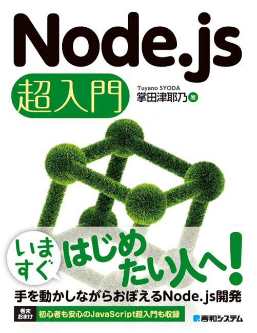 ◆◆◆おおむね良好な状態です。中古商品のため使用感等ある場合がございますが、品質には十分注意して発送いたします。 【毎日発送】 商品状態 著者名 掌田津耶乃 出版社名 秀和システム 発売日 2017年8月10日 ISBN 978479805...