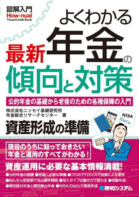 ◆◆◆非常にきれいな状態です。中古商品のため使用感等ある場合がございますが、品質には十分注意して発送いたします。 【毎日発送】 商品状態 著者名 ニッセイ基礎研究所年金総合リサーチセンタ 出版社名 秀和システム 発売日 2018年02月26...