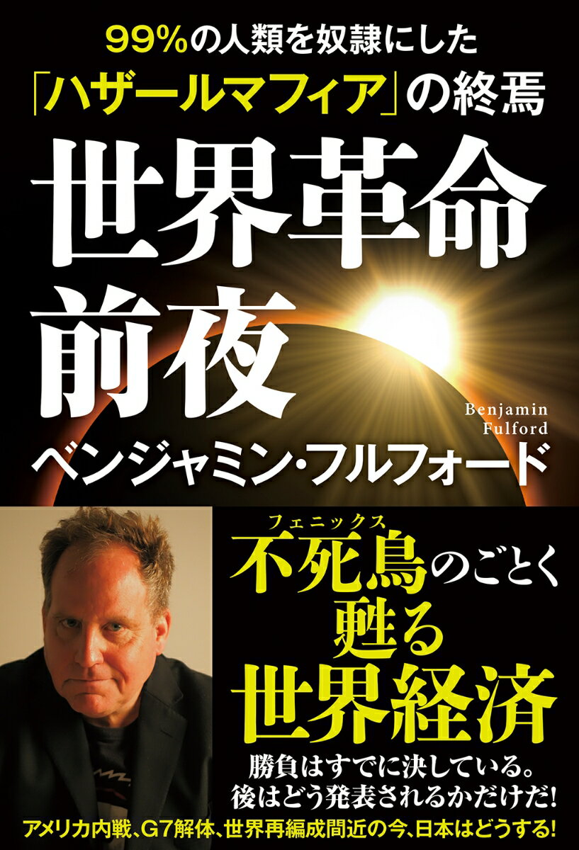 ◆◆◆非常にきれいな状態です。中古商品のため使用感等ある場合がございますが、品質には十分注意して発送いたします。 【毎日発送】 商品状態 著者名 ベンジャミン・フルフォード 出版社名 秀和システム 発売日 2023年11月05日 ISBN ...