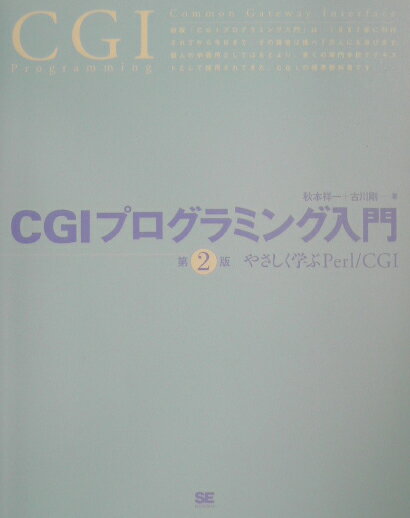 ◆◆◆ディスク有。おおむね良好な状態です。中古商品のため使用感等ある場合がございますが、品質には十分注意して発送いたします。 【毎日発送】 商品状態 著者名 秋本祥一、古川剛 出版社名 翔泳社 発売日 2002年10月 ISBN 97847...