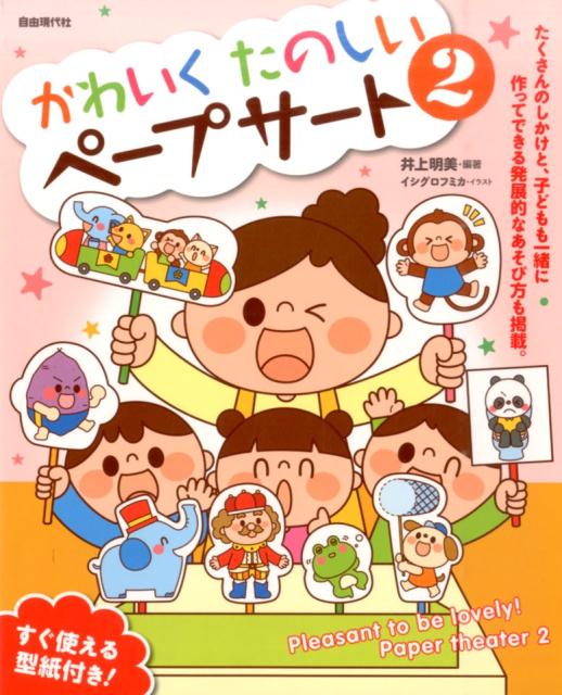 ◆◆◆表紙に使用感があります。中古ですので多少の使用感がありますが、品質には十分に注意して販売しております。迅速・丁寧な発送を心がけております。【毎日発送】 商品状態 著者名 井上明美 出版社名 自由現代社 発売日 2016年02月 ISB...