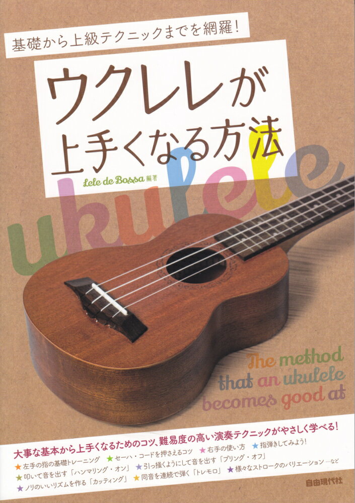 ◆◆◆表紙に傷みがあります。中古ですので多少の使用感がありますが、品質には十分に注意して販売しております。迅速・丁寧な発送を心がけております。【毎日発送】 商品状態 著者名 Lele　de　Bossa 出版社名 自由現代社 発売日 2019...