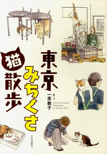 ◆◆◆おおむね良好な状態です。中古商品のため使用感等ある場合がございますが、品質には十分注意して発送いたします。 【毎日発送】 商品状態 著者名 一志敦子 出版社名 日本出版社 発売日 2011年05月 ISBN 9784798410753