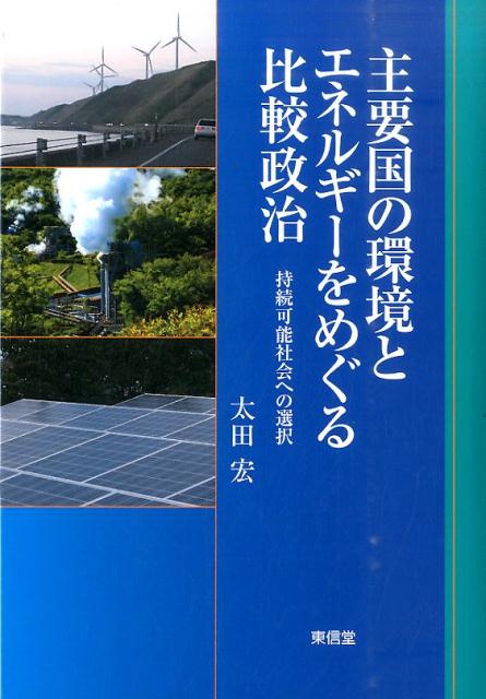 ◆◆◆おおむね良好な状態です。中古商品のため使用感等ある場合がございますが、品質には十分注意して発送いたします。 【毎日発送】 商品状態 著者名 太田宏 出版社名 東信堂 発売日 2016年01月 ISBN 9784798913247