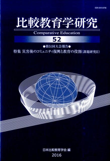 ◆◆◆非常にきれいな状態です。中古商品のため使用感等ある場合がございますが、品質には十分注意して発送いたします。 【毎日発送】 商品状態 著者名 日本比較教育学会 出版社名 東信堂 発売日 2016年02月 ISBN 9784798913315