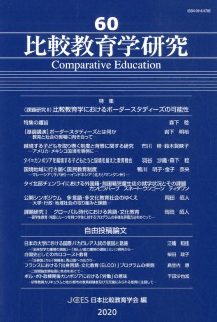 ◆◆◆おおむね良好な状態です。中古商品のため使用感等ある場合がございますが、品質には十分注意して発送いたします。 【毎日発送】 商品状態 著者名 日本比較教育学会 出版社名 東信堂 発売日 2020年1月31日 ISBN 978479891...