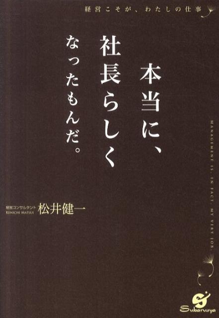 ◆◆◆おおむね良好な状態です。中古商品のため使用感等ある場合がございますが、品質には十分注意して発送いたします。 【毎日発送】 商品状態 著者名 松井健一 出版社名 すばる舎 発売日 2011年04月 ISBN 9784799100103