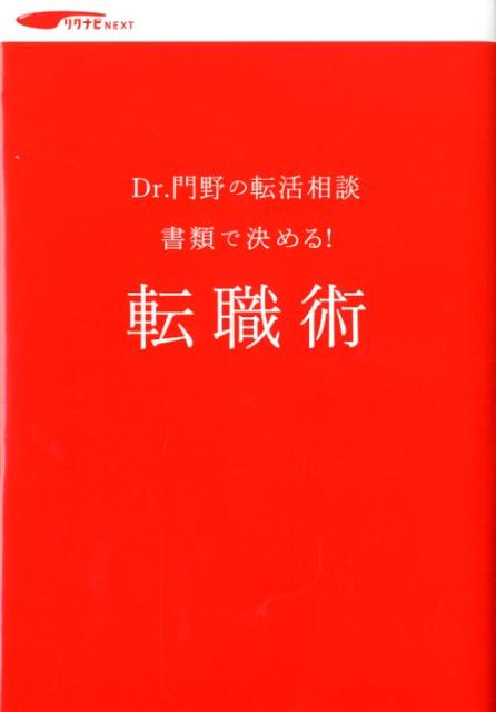 ◆◆◆非常にきれいな状態です。中古商品のため使用感等ある場合がございますが、品質には十分注意して発送いたします。 【毎日発送】 商品状態 著者名 リクナビnext編集部 出版社名 すばる舎 発売日 2012年02月 ISBN 9784799...