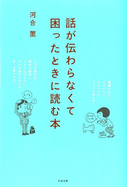 ◆◆◆非常にきれいな状態です。中古商品のため使用感等ある場合がございますが、品質には十分注意して発送いたします。 【毎日発送】 商品状態 著者名 河合薫 出版社名 すばる舎 発売日 2012年04月 ISBN 9784799101186