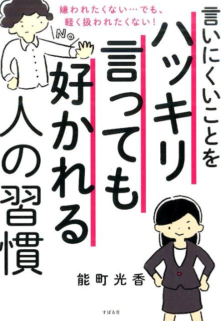 ◆◆◆非常にきれいな状態です。中古商品のため使用感等ある場合がございますが、品質には十分注意して発送いたします。 【毎日発送】 商品状態 著者名 能町光香 出版社名 すばる舎 発売日 2016年8月5日 ISBN 9784799105023