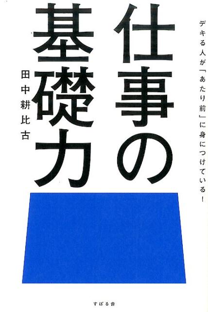 ◆◆◆カバーに傷みがあります。角折れがあります。中古ですので多少の使用感がありますが、品質には十分に注意して販売しております。迅速・丁寧な発送を心がけております。【毎日発送】 商品状態 著者名 田中耕比古 出版社名 すばる舎 発売日 201...