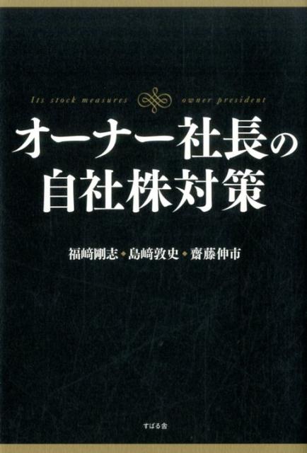 ◆◆◆非常にきれいな状態です。中古商品のため使用感等ある場合がございますが、品質には十分注意して発送いたします。 【毎日発送】 商品状態 著者名 福崎剛志、島崎敦史 出版社名 すばる舎 発売日 2016年10月 ISBN 978479910...