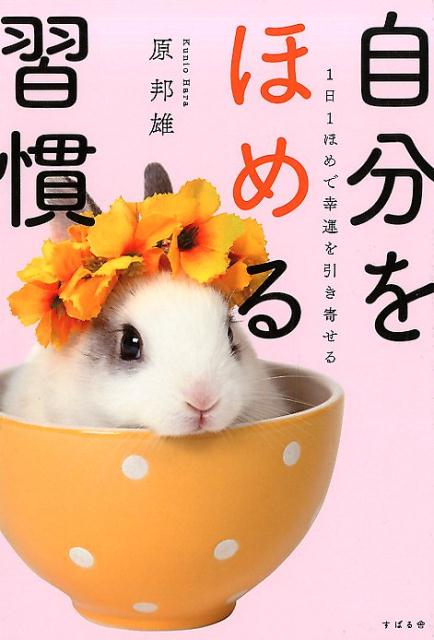 ◆◆◆おおむね良好な状態です。中古商品のため使用感等ある場合がございますが、品質には十分注意して発送いたします。 【毎日発送】 商品状態 著者名 原邦雄 出版社名 すばる舎 発売日 2017年10月22日 ISBN 9784799106327