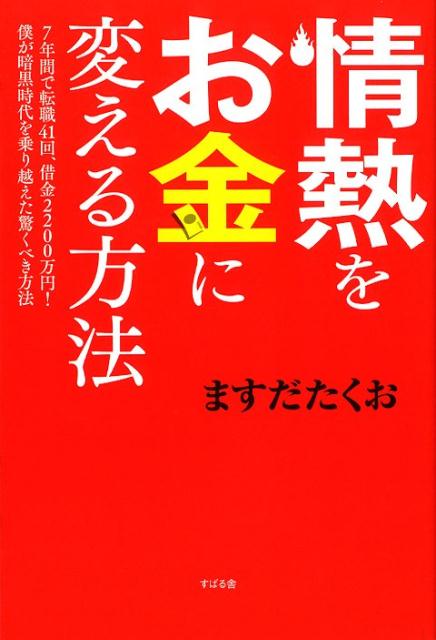 ◆◆◆非常にきれいな状態です。中古商品のため使用感等ある場合がございますが、品質には十分注意して発送いたします。 【毎日発送】 商品状態 著者名 ますだたくお 出版社名 すばる舎 発売日 2018年2月26日 ISBN 9784799106938
