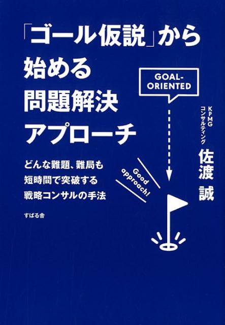 ◆◆◆角折れがあります。中古ですので多少の使用感がありますが、品質には十分に注意して販売しております。迅速・丁寧な発送を心がけております。【毎日発送】 商品状態 著者名 佐渡誠 出版社名 すばる舎 発売日 2018年10月23日 ISBN ...