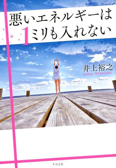 ◆◆◆非常にきれいな状態です。中古商品のため使用感等ある場合がございますが、品質には十分注意して発送いたします。 【毎日発送】 商品状態 著者名 井上裕之 出版社名 すばる舎 発売日 2018年12月19日 ISBN 9784799107645