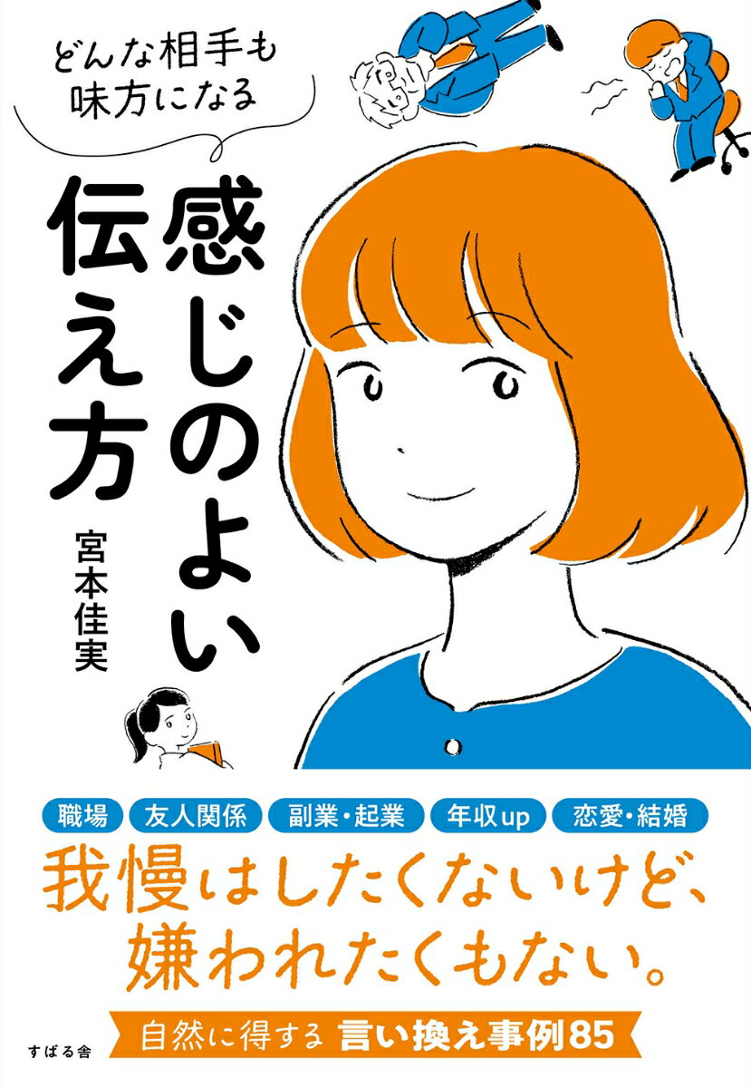 ◆◆◆非常にきれいな状態です。中古商品のため使用感等ある場合がございますが、品質には十分注意して発送いたします。 【毎日発送】 商品状態 著者名 宮本佳実 出版社名 すばる舎 発売日 2023年10月31日 ISBN 9784799111727