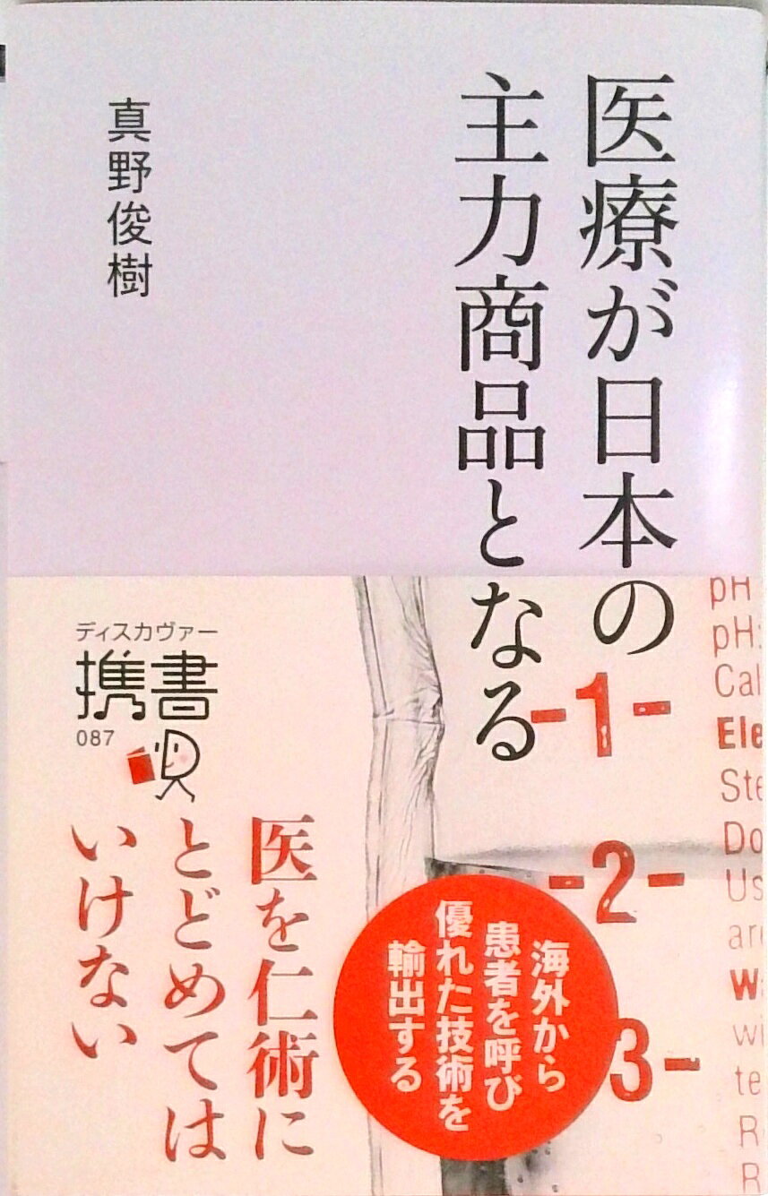 ◆◆◆おおむね良好な状態です。中古商品のため使用感等ある場合がございますが、品質には十分注意して発送いたします。 【毎日発送】 商品状態 著者名 真野俊樹 出版社名 ディスカヴァ−・トゥエンティワン 発売日 2012年09月 ISBN 97...