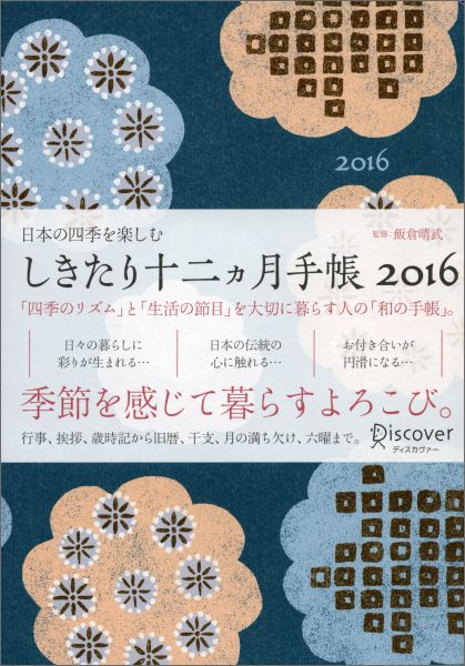 ◆◆◆小口に汚れがあります。迅速・丁寧な発送を心がけております。【毎日発送】 商品状態 著者名 『しきたり十二カ月手帳』編集委員会、飯倉晴武 出版社名 ディスカヴァ−・トゥエンティワン 発売日 2015年09月 ISBN 978479931...