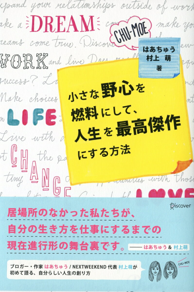 ◆◆◆非常にきれいな状態です。中古商品のため使用感等ある場合がございますが、品質には十分注意して発送いたします。 【毎日発送】 商品状態 著者名 はあちゅう、村上萌 出版社名 ディスカヴァ−・トゥエンティワン 発売日 2016年08月 IS...