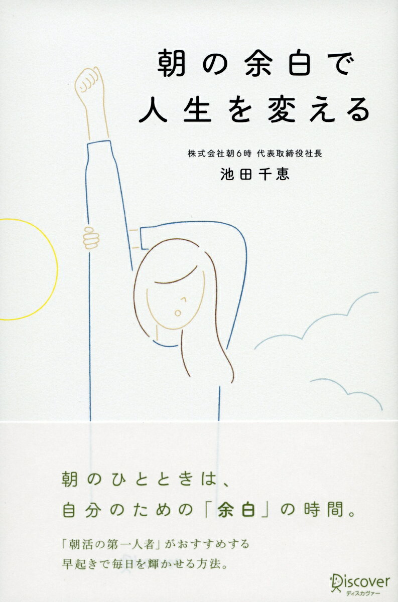 ◆◆◆小口に汚れがあります。カバーに使用感があります。中古ですので多少の使用感がありますが、品質には十分に注意して販売しております。迅速・丁寧な発送を心がけております。【毎日発送】 商品状態 著者名 池田千恵 出版社名 ディスカヴァ−・トゥ...