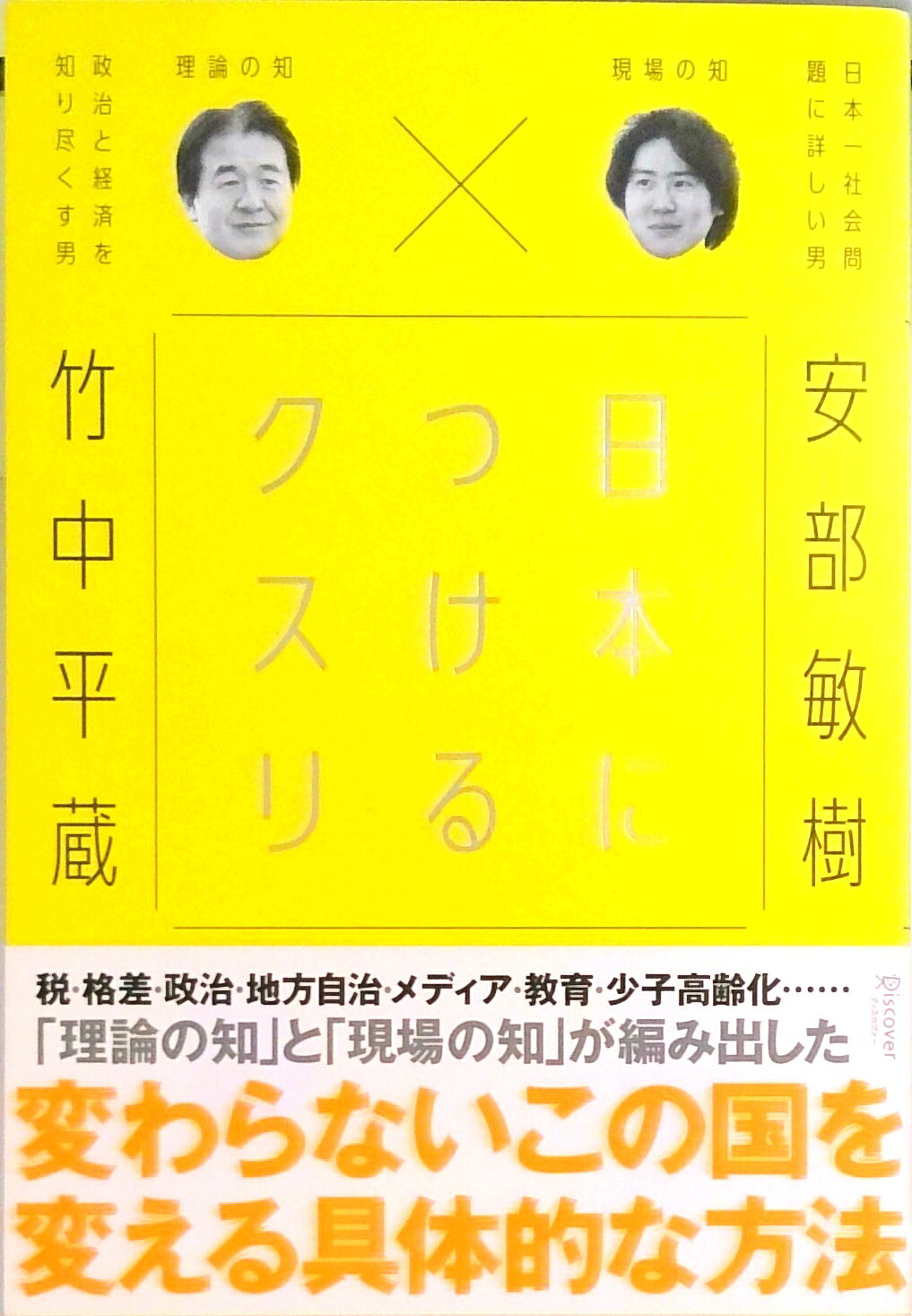 ◆◆◆非常にきれいな状態です。中古商品のため使用感等ある場合がございますが、品質には十分注意して発送いたします。 【毎日発送】 商品状態 著者名 著:竹中 平蔵,著:安部 敏樹 出版社名 ディスカヴァー・トゥエンティワン 発売日 2016年...