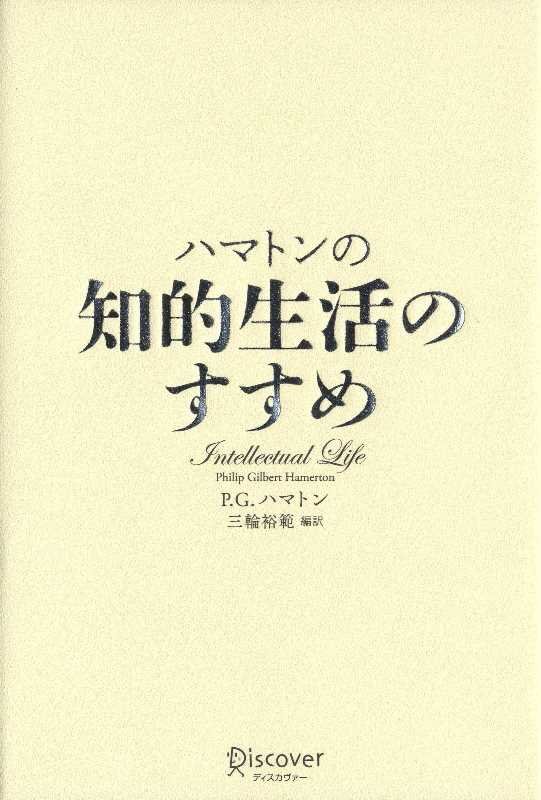 ◆◆◆全体的に汚れ、日焼けがあります。中古ですので多少の使用感がありますが、品質には十分に注意して販売しております。迅速・丁寧な発送を心がけております。【毎日発送】 商品状態 著者名 P・G・ハマトン 出版社名 ディスカヴァ−・トゥエンティ...