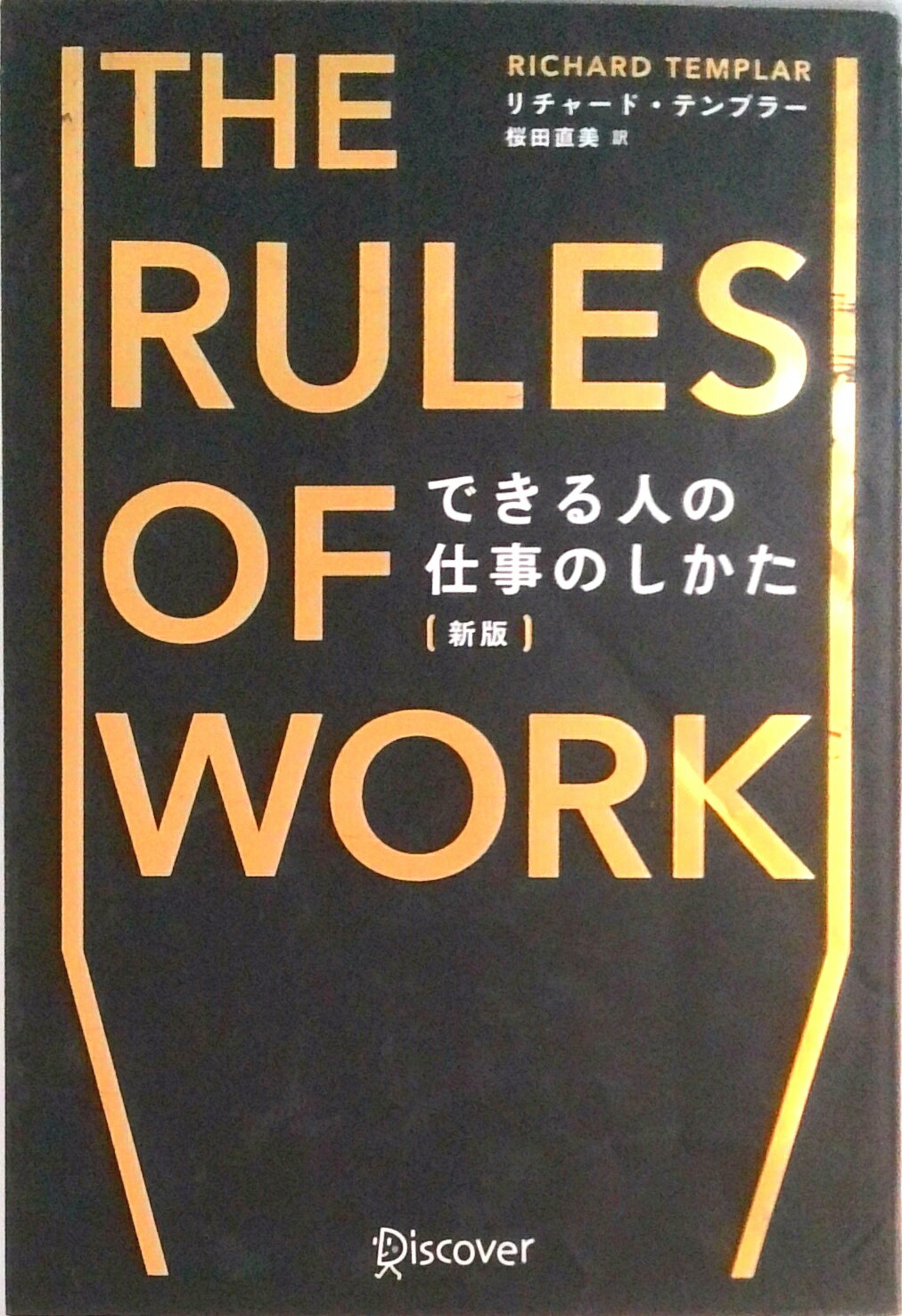 ◆◆◆小口に汚れがあります。中古ですので多少の使用感がありますが、品質には十分に注意して販売しております。迅速・丁寧な発送を心がけております。【毎日発送】 商品状態 著者名 著:リチャード・テンプラー 出版社名 ディスカヴァ−・トゥエンティ...