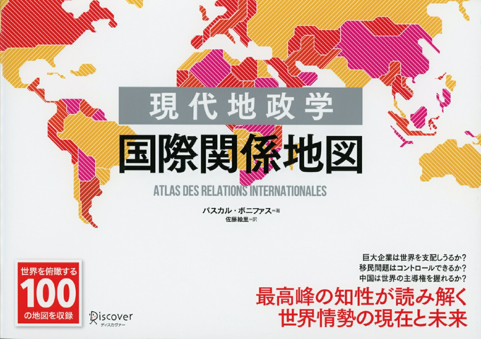 ◆◆◆おおむね良好な状態です。中古商品のため使用感等ある場合がございますが、品質には十分注意して発送いたします。 【毎日発送】 商品状態 著者名 パスカル・ボニファス、佐藤絵里 出版社名 ディスカヴァ−・トゥエンティワン 発売日 2019年...