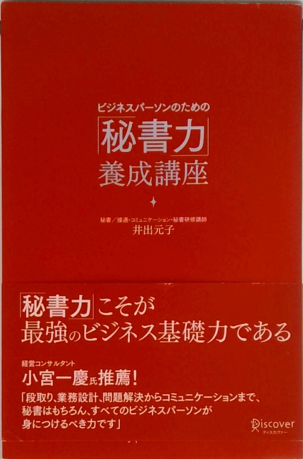 ◆◆◆非常にきれいな状態です。中古商品のため使用感等ある場合がございますが、品質には十分注意して発送いたします。 【毎日発送】 商品状態 著者名 井出元子 出版社名 ディスカヴァ−・トゥエンティワン 発売日 2019年3月28日 ISBN ...