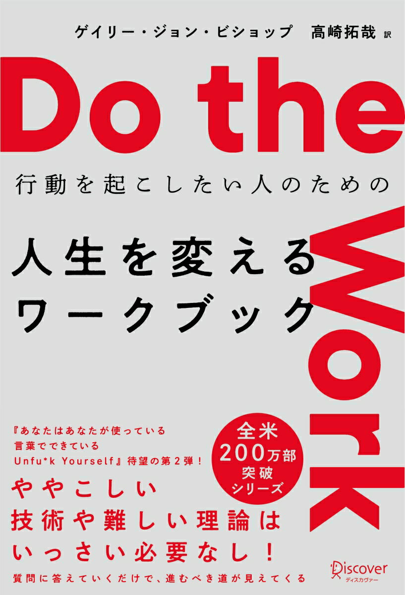 ◆◆◆非常にきれいな状態です。中古商品のため使用感等ある場合がございますが、品質には十分注意して発送いたします。 【毎日発送】 商品状態 著者名 ゲイリー・ジョン・ビショップ、高崎拓哉 出版社名 ディスカヴァ−・トゥエンティワン 発売日 2...