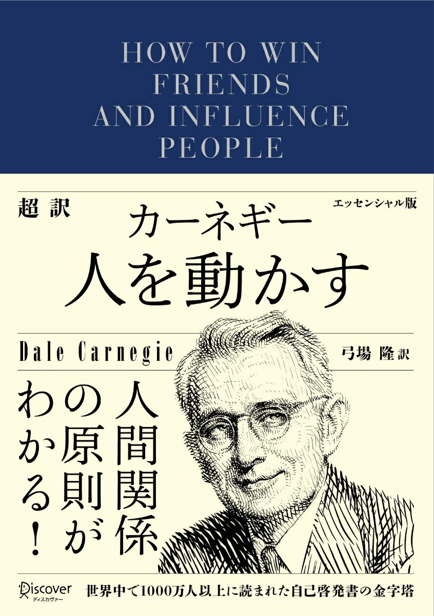 ◆◆◆非常にきれいな状態です。中古商品のため使用感等ある場合がございますが、品質には十分注意して発送いたします。 【毎日発送】 商品状態 著者名 デール・カーネギー、弓場隆 出版社名 ディスカヴァ−・トゥエンティワン 発売日 2020年11...