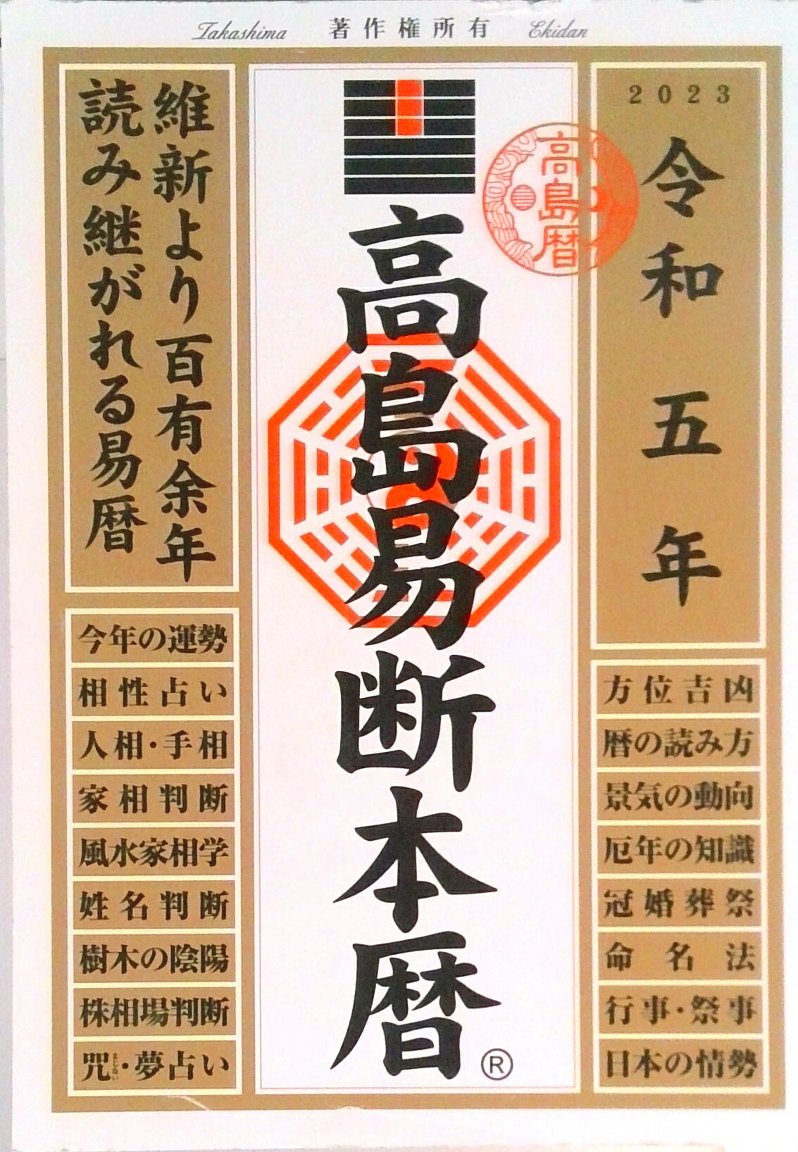 ◆◆◆おおむね良好な状態です。中古商品のため使用感等ある場合がございますが、品質には十分注意して発送いたします。 【毎日発送】 商品状態 著者名 高島易断協同組合 出版社名 ディスカヴァ−・トゥエンティワン 発売日 2022年07月22日 ...
