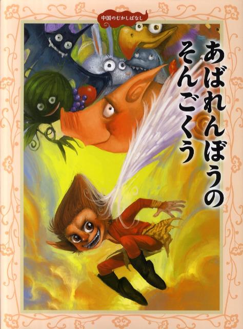 ◆◆◆おおむね良好な状態です。中古商品のため使用感等ある場合がございますが、品質には十分注意して発送いたします。 【毎日発送】 商品状態 著者名 泉京鹿 出版社名 中国出版ト−ハン 発売日 2011年06月 ISBN 9784799400036