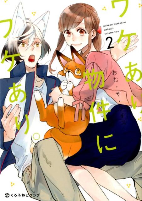 ◆◆◆非常にきれいな状態です。中古商品のため使用感等ある場合がございますが、品質には十分注意して発送いたします。 【毎日発送】 商品状態 著者名 おむ・ザ・ライス 出版社名 リブレ 発売日 2018年5月23日 ISBN 978479973...