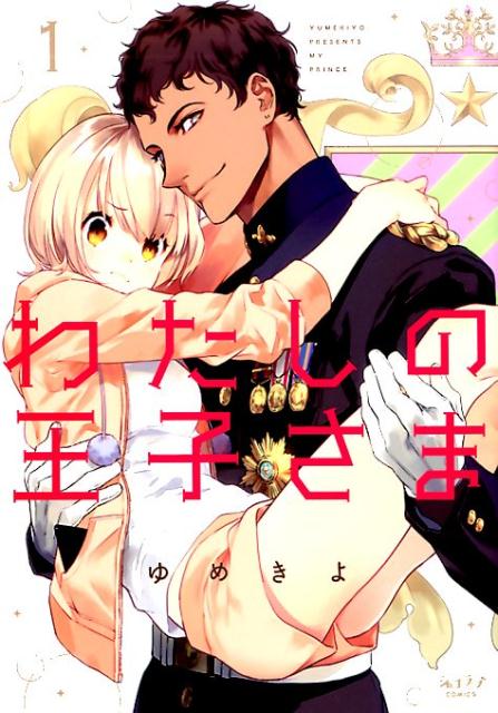 ◆◆◆おおむね良好な状態です。中古商品のため使用感等ある場合がございますが、品質には十分注意して発送いたします。 【毎日発送】 商品状態 著者名 ゆめきよ 出版社名 リブレ 発売日 2019年7月22日 ISBN 9784799744000