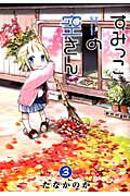 ◆◆◆おおむね良好な状態です。中古商品のため使用感等ある場合がございますが、品質には十分注意して発送いたします。 【毎日発送】 商品状態 著者名 たなかのか 出版社名 マッグガ−デン 発売日 2012年11月09日 ISBN 9784800...