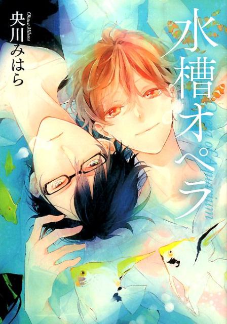 ◆◆◆おおむね良好な状態です。中古商品のため使用感等ある場合がございますが、品質には十分注意して発送いたします。 【毎日発送】 商品状態 著者名 央川みはら 出版社名 マッグガ−デン 発売日 2015年4月15日 ISBN 97848000...
