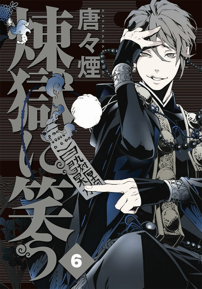 ◆◆◆小口に日焼けがあります。中古ですので多少の使用感がありますが、品質には十分に注意して販売しております。迅速・丁寧な発送を心がけております。【毎日発送】 商品状態 著者名 唐々煙 出版社名 マッグガ−デン 発売日 2017年3月14日 ...