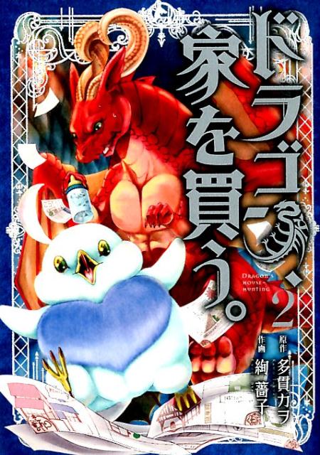 ◆◆◆おおむね良好な状態です。中古商品のため使用感等ある場合がございますが、品質には十分注意して発送いたします。 【毎日発送】 商品状態 著者名 多貫カヲ、絢薔子 出版社名 マッグガ−デン 発売日 2018年01月10日 ISBN 9784...