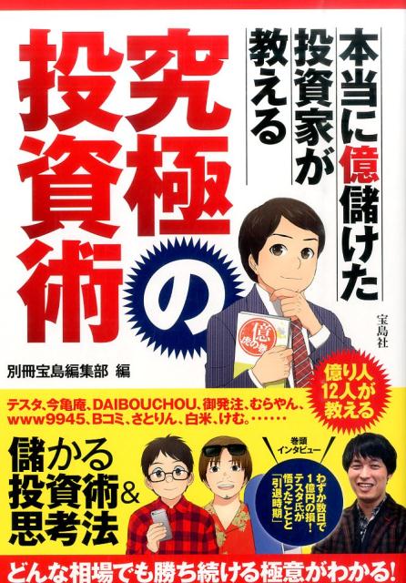 ◆◆◆おおむね良好な状態です。中古商品のため使用感等ある場合がございますが、品質には十分注意して発送いたします。 【毎日発送】 商品状態 著者名 別冊宝島編集部 出版社名 宝島社 発売日 2016年3月25日 ISBN 9784800252234