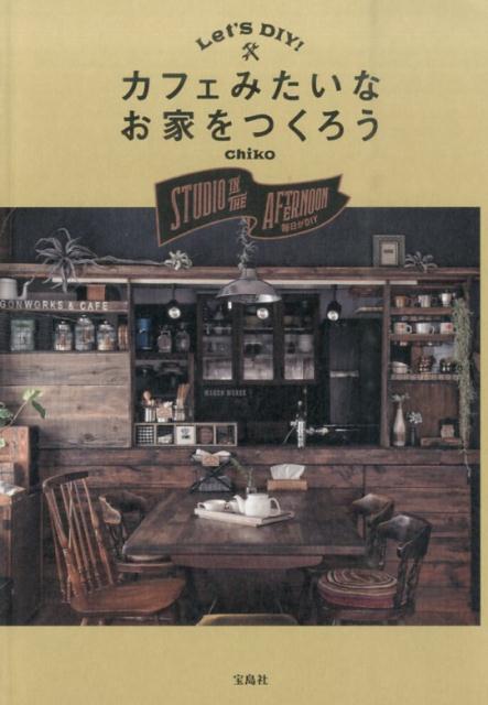 ◆◆◆表紙に日焼けがあります。中古ですので多少の使用感がありますが、品質には十分に注意して販売しております。迅速・丁寧な発送を心がけております。【毎日発送】 商品状態 著者名 chiko 出版社名 宝島社 発売日 2016年3月31日 IS...