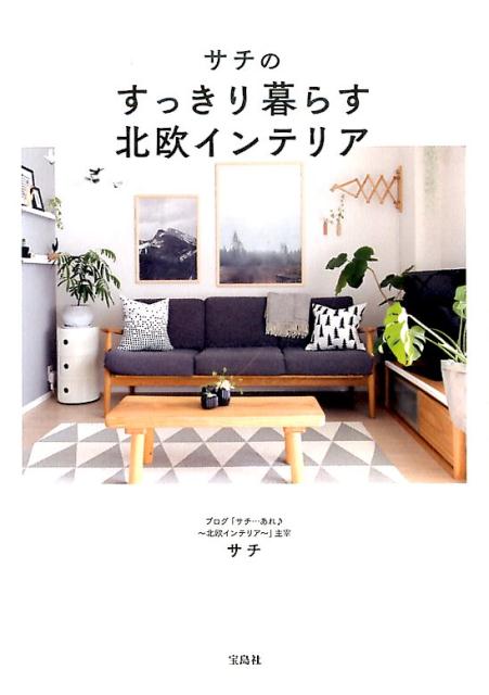 ◆◆◆非常にきれいな状態です。中古商品のため使用感等ある場合がございますが、品質には十分注意して発送いたします。 【毎日発送】 商品状態 著者名 サチ 出版社名 宝島社 発売日 2017年1月21日 ISBN 9784800262790