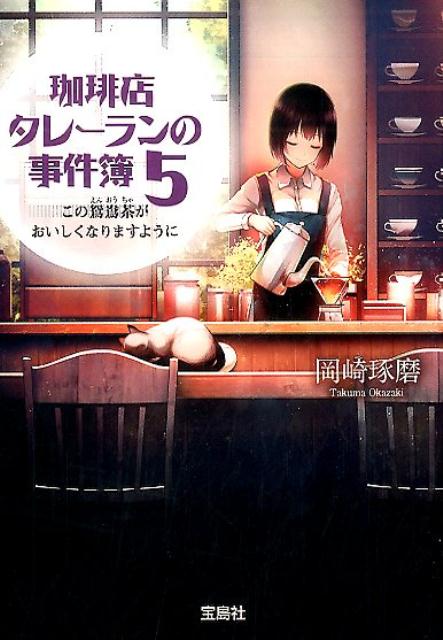 ◆◆◆おおむね良好な状態です。中古商品のため使用感等ある場合がございますが、品質には十分注意して発送いたします。 【毎日発送】 商品状態 著者名 岡崎琢磨 出版社名 宝島社 発売日 2016年11月22日 ISBN 9784800263421